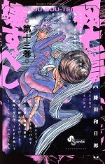 藤田和日郎(著者)販売会社/発売会社：小学館発売年月日：2019/06/18JAN：9784091291691