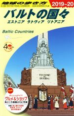 地球の歩き方編集室(編者)販売会社/発売会社：ダイヤモンド・ビッグ社/ダイヤモンド社発売年月日：2019/05/24JAN：9784478823453