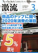 国際商業出版販売会社/発売会社：国際商業出版発売年月日：2020/02/01JAN：4910033890300【特集】●商品のトップに聞く2020年消費の潮目◇五輪後に問われる国策を生かした企業戦略◎セブンイレブン　高橋広隆　執行役員　商品...