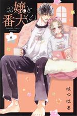 はつはる(著者)販売会社/発売会社：講談社発売年月日：2022/10/13JAN：9784065291542