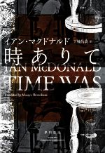 イアン・マクドナルド(著者),下楠昌哉(訳者)販売会社/発売会社：早川書房発売年月日：2022/11/16JAN：9784152101846