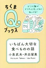 小泉武夫(著者),井出留美(著者)販売会社/発売会社：筑摩書房発売年月日：2022/11/17JAN：9784480251411