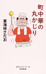 東海林さだお(著者)販売会社/発売会社：朝日新聞出版発売年月日：2022/11/17JAN：9784022518729