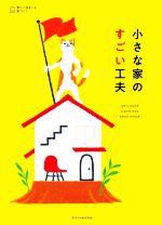 建築知識編集部(編者)販売会社/発売会社：エクスナレッジ発売年月日：2022/11/15JAN：9784767830537