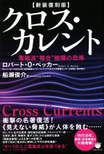 ロバート・O．ベッカー(著者),船瀬俊介(訳者)販売会社/発売会社：ヒカルランド発売年月日：2022/11/17JAN：9784867421956