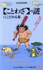 日本語倶楽部【編】販売会社/発売会社：雄鶏社/ 発売年月日：1993/12/10JAN：9784277880411