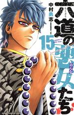中村勇志(著者)販売会社/発売会社：秋田書店発売年月日：2019/06/07JAN：9784253225908