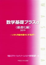 早稲田大学グローバルエデュケーションセンター数学教育部門(編者)販売会社/発売会社：早稲田大学出版部発売年月日：2019/04/01JAN：9784657190048