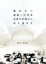 藤本壮介(著者),瀧口範子販売会社/発売会社：TOTO出版発売年月日：2019/05/01JAN：9784887063808