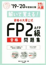 資格の大原FP講座(著者)販売会社/発売会社：大原出版発売年月日：2019/05/01JAN：9784864866446