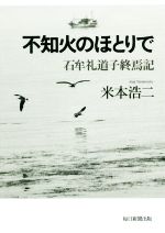 米本浩二(著者)販売会社/発売会社：毎日新聞出版発売年月日：2019/05/27JAN：9784620325866