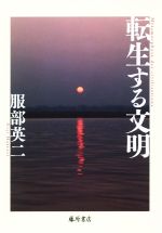 服部英二(著者)販売会社/発売会社：藤原書店発売年月日：2019/05/24JAN：9784865782257