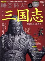 三栄書房販売会社/発売会社：三栄書房発売年月日：2019/05/25JAN：4910052650794●リアル三国志〜物語を超える真実〜／◆ついに来日！英雄たちにまつわる一級の名品／◆真・三國無双シリーズ　鈴木亮浩プロデューサーが語る舞台裏...