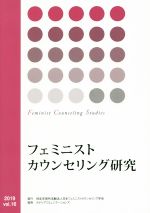 日本フェミニストカウンセリング学会(編者)販売会社/発売会社：日本フェミニストカウンセリング学会発売年月日：2019/05/01JAN：9784778204549