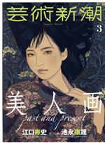 新潮社販売会社/発売会社：新潮社発売年月日：2020/02/25JAN：4910033050308［特集］●美人画◇巻頭グラフ　百年佳人from　1908　to　2020◇第1部　池永康晟と美人画リターンズ◎制作ドキュメント　そのひとを撮る...