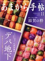 クリエテ関西販売会社/発売会社：クリエテ関西発売年月日：2021/10/22JAN：4910114751117【第1特集】●取り寄せもできる！ハズさない、デパ地下／◇ハズさない、贈り物／◇「Z’s　MENU」のある食卓／◇デパ地下で巡る、ご...