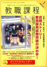 協同出版販売会社/発売会社：協同出版発売年月日：2021/11/22JAN：4910030550122【巻頭】◆そうか，きみは教員を目指すのか　＃39　広田千悦子（日本の行事・室礼研究家）／【特集1】●合格ストーリー　教員採用試験突破の決め...