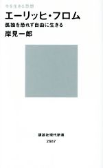 岸見一郎(著者)販売会社/発売会社：講談社発売年月日：2022/11/17JAN：9784065300695