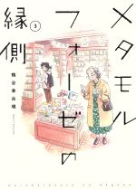 鶴谷香央理(著者)販売会社/発売会社：KADOKAWA発売年月日：2019/06/08JAN：9784041082249