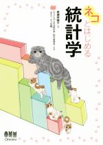 黒瀬奈緒子(著者),ネコ先輩(編者),『ネコとはじめる統計学』制作委員会販売会社/発売会社：オーム社発売年月日：2019/05/01JAN：9784274222634