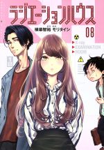 モリタイシ(著者),横幕智裕販売会社/発売会社：集英社発売年月日：2019/06/19JAN：9784088913056