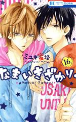 ミユキ蜜蜂(著者)販売会社/発売会社：白泉社発売年月日：2019/06/20JAN：9784592216865