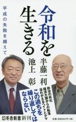 半藤一利(著者),池上彰(著者)販売会社/発売会社：幻冬舎発売年月日：2019/05/30JAN：9784344985605