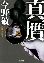 今野敏(著者)販売会社/発売会社：双葉社発売年月日：2019/06/13JAN：9784575522297