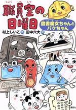 村上しいこ(著者),田中六大(著者)販売会社/発売会社：講談社発売年月日：2019/05/30JAN：9784065154557