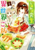 ぷにちゃん(著者),雲屋ゆきお販売会社/発売会社：スターツ出版発売年月日：2019/06/10JAN：9784813707004