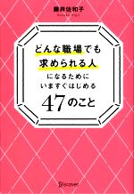 藤井佐和子【著】販売会社/発売会社：ディスカヴァー・トゥエンティワン発売年月日：2019/03/30JAN：9784799324448