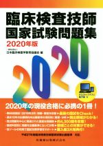日本臨床検査学教育協議会(編者)販売会社/発売会社：医歯薬出版発売年月日：2019/05/27JAN：9784263221853