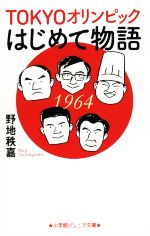野地秩嘉(著者)販売会社/発売会社：小学館発売年月日：2019/05/31JAN：9784092312890