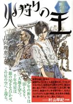 日向理恵子(著者),山田章博販売会社/発売会社：ほるぷ出版発売年月日：2019/05/29JAN：9784593100736