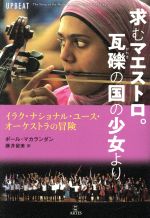 ポール・マカランダン(著者),藤井留美(訳者)販売会社/発売会社：アルテスパブリッシング発売年月日：2019/05/30JAN：9784865591958