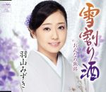 羽山みずき販売会社/発売会社：日本クラウン（株）(クラウン徳間ミュージック販売（株）)発売年月日：2019/07/24JAN：4988007289153東北出身の若手演歌歌手ユニット、＜みちのく娘！＞の活動でも注目度急上昇中の羽山みずきが、...