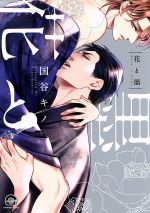 国谷キノ(著者)販売会社/発売会社：海王社発売年月日：2019/06/10JAN：9784796412933