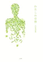沢木遥香(著者)販売会社/発売会社：七月堂発売年月日：2019/04/01JAN：9784879443717