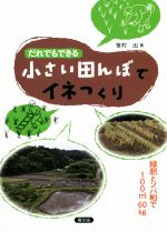 笹村出(著者)販売会社/発売会社：農山漁村文化協会発売年月日：2019/05/30JAN：9784540171307