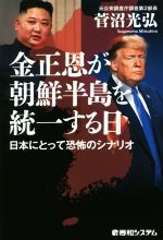 菅沼光弘(著者)販売会社/発売会社：秀和システム発売年月日：2019/05/30JAN：9784798056715