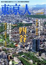 都市出版販売会社/発売会社：都市出版発売年月日：2020/11/02JAN：4910167251206【特集】●四谷　複雑な地形のヒミツとまちの歴史を再発見！／〈座談会〉◇四谷凸凹散歩　谷の町に丘が誕生◇コモレ四谷、再開発の記録　木洩れ日の...