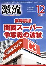 国際商業出版販売会社/発売会社：国際商業出版発売年月日：2021/11/02JAN：4910033891215【特集】●業界震撼　関西スーパー争奪戦の波紋／◇勝者も敗者も抱える終戦処理の難問／◇地図が語る近畿地方の食品スーパー競合状況／〈関...