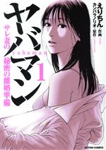 えりちん(著者),カンバラノリオ(原作)販売会社/発売会社：双葉社発売年月日：2022/11/28JAN：9784575857818
