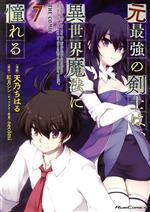 天乃ちはる(著者),紅月シン(原作),necomi(キャラクター原案)販売会社/発売会社：マイクロマガジン社発売年月日：2022/11/29JAN：9784867163641