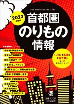 「首都圏のりもの情報」編集室(編者)販売会社/発売会社：ぱる出版発売年月日：2022/11/24JAN：9784827213638