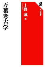 上野誠(編者)販売会社/発売会社：KADOKAWA発売年月日：2022/11/24JAN：9784047037106