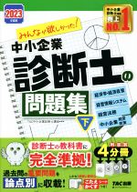TAC中小企業診断士講座(編著)販売会社/発売会社：TAC発売年月日：2022/11/26JAN：9784300103166／／付属品〜こたえかくすシート付