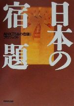 NHK「日本の宿題」プロジェクト(著者)販売会社/発売会社：日本放送出版協会/ 発売年月日：2001/03/30JAN：9784140805954