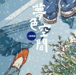 （オムニバス）販売会社/発売会社：（株）ソニー・ミュージックダイレクト発売年月日：2002/05/22JAN：4562109401066
