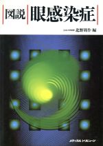 北野周作(編者)販売会社/発売会社：メディカルトリビューン発売年月日：1989/03/01JAN：9784895890113
